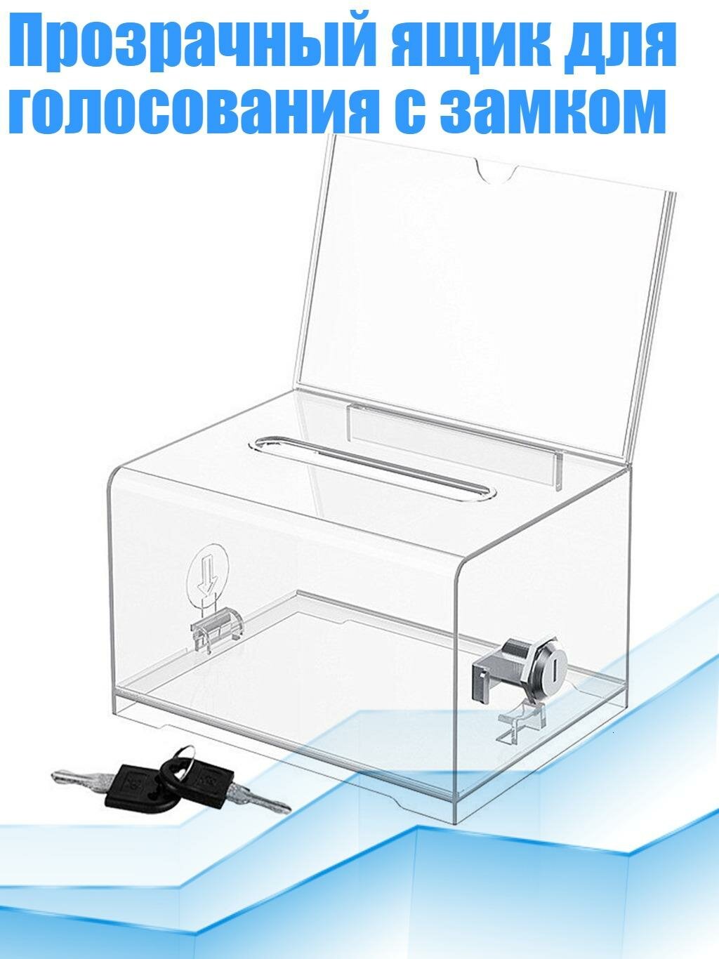 Прозрачный ящик для голосования с замком