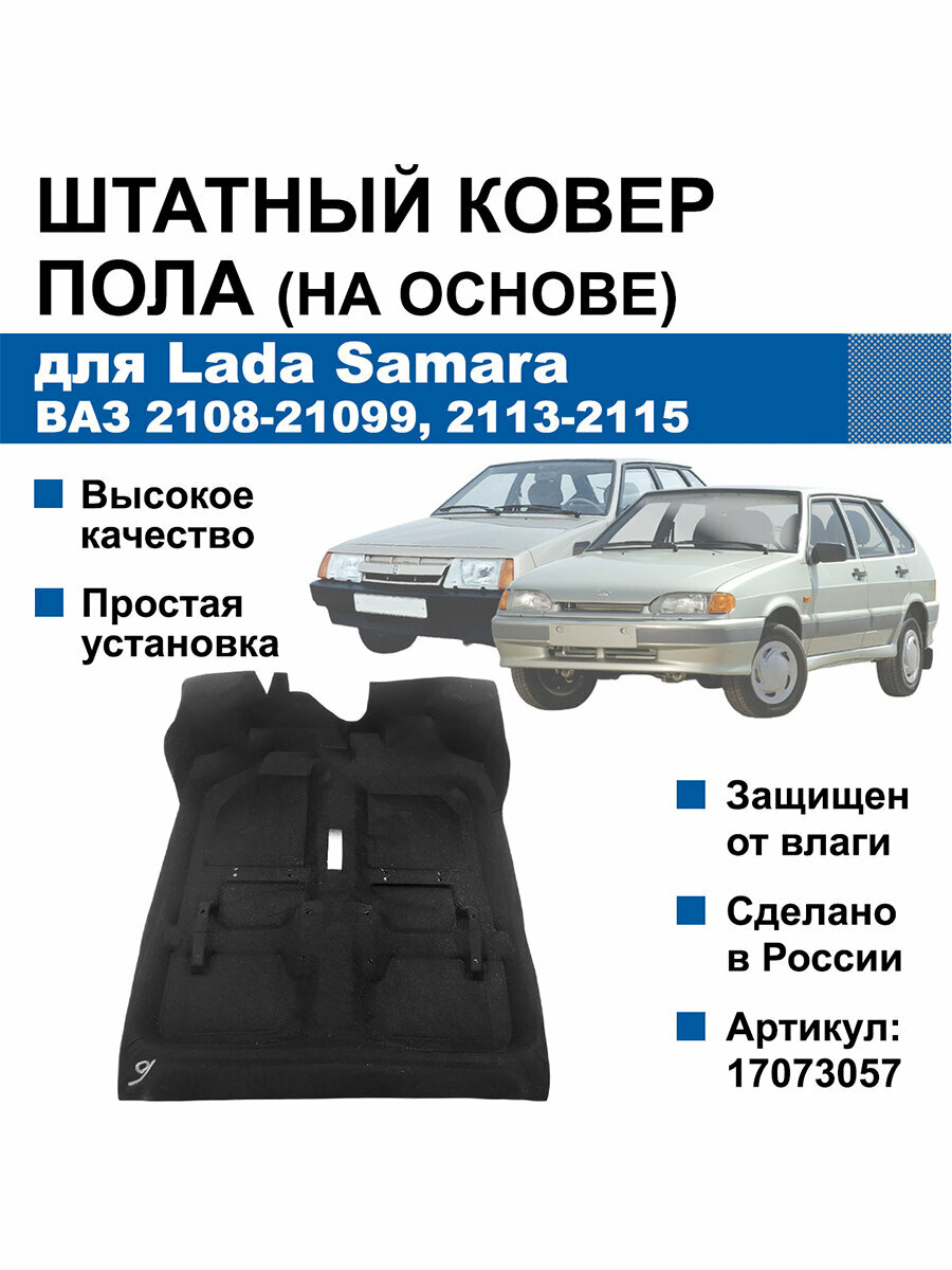 Штатный ковер пола Lada Samara / ВАЗ 2108-21099, 2113-2115 (на основе)