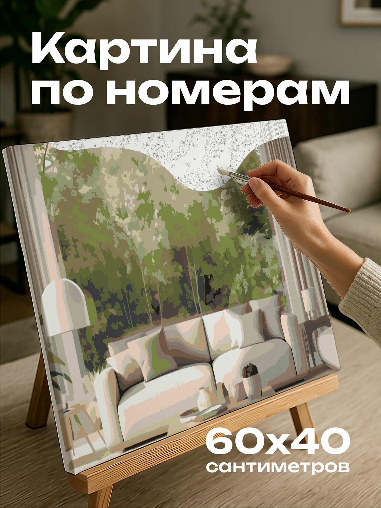 Картина по номерам 60x40 см, минимализм, гостиная, чистые линии, естественный свет, панорамный вид, зеленый сад