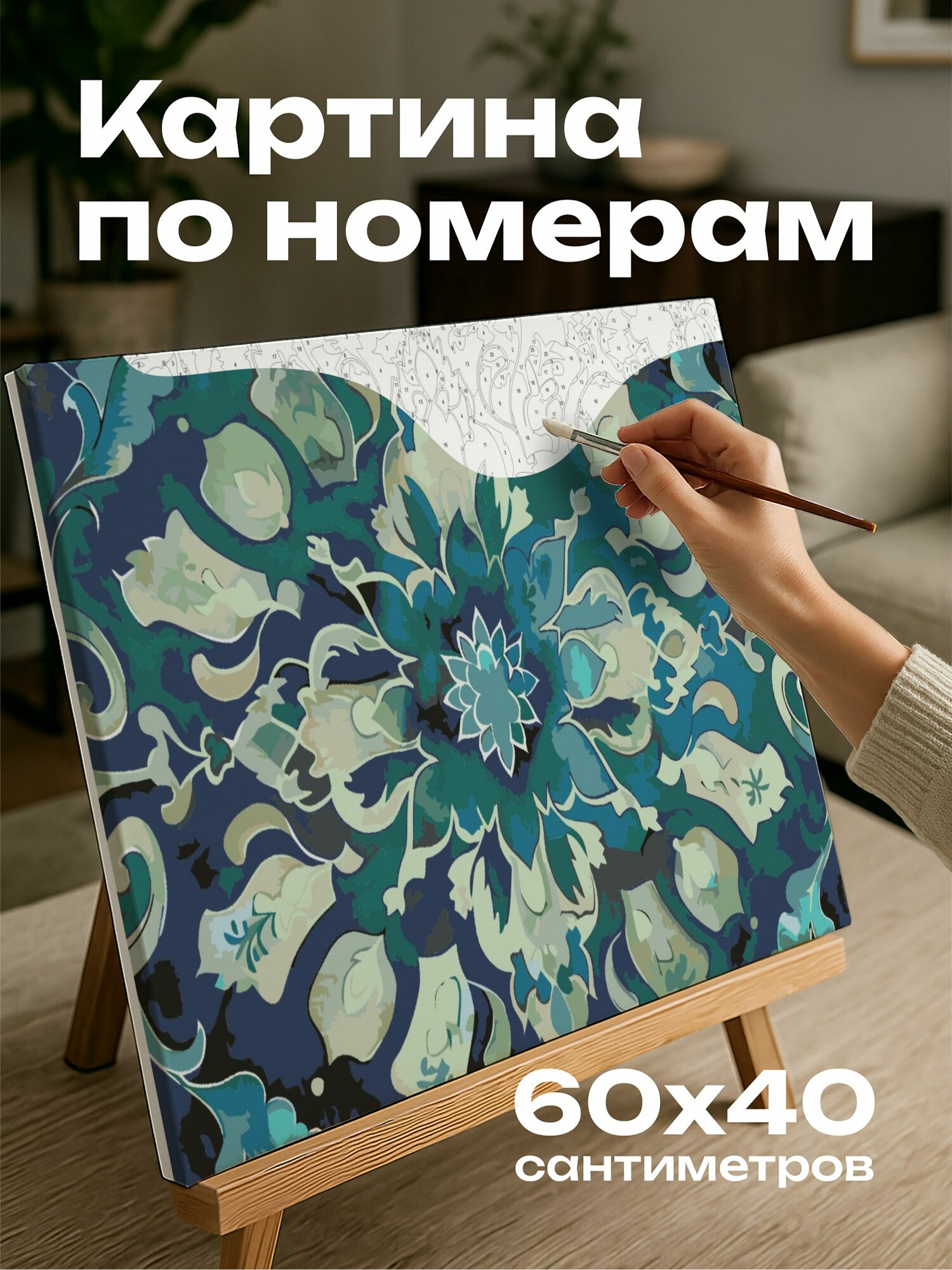 Картина по номерам 60x40 см, яркая, акварельная, иллюстрация, бирюзовый орнамент, замысловатые детали, сочетание цветов
