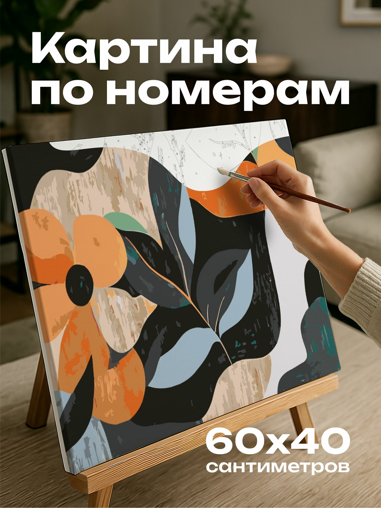 Картина по номерам 60x40 см, Абстракция, природа, органичные формы, землистые тона, плавный мазок
