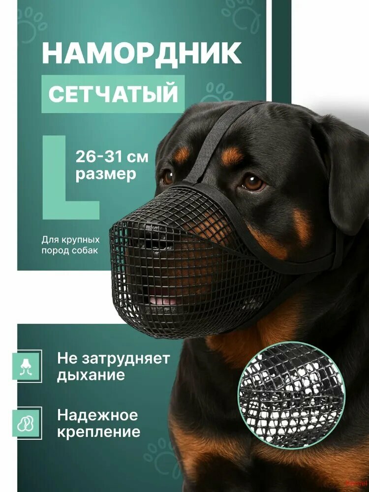Намордник сетчатый, намордник, маска для собак, для средних пород, 26-31 см