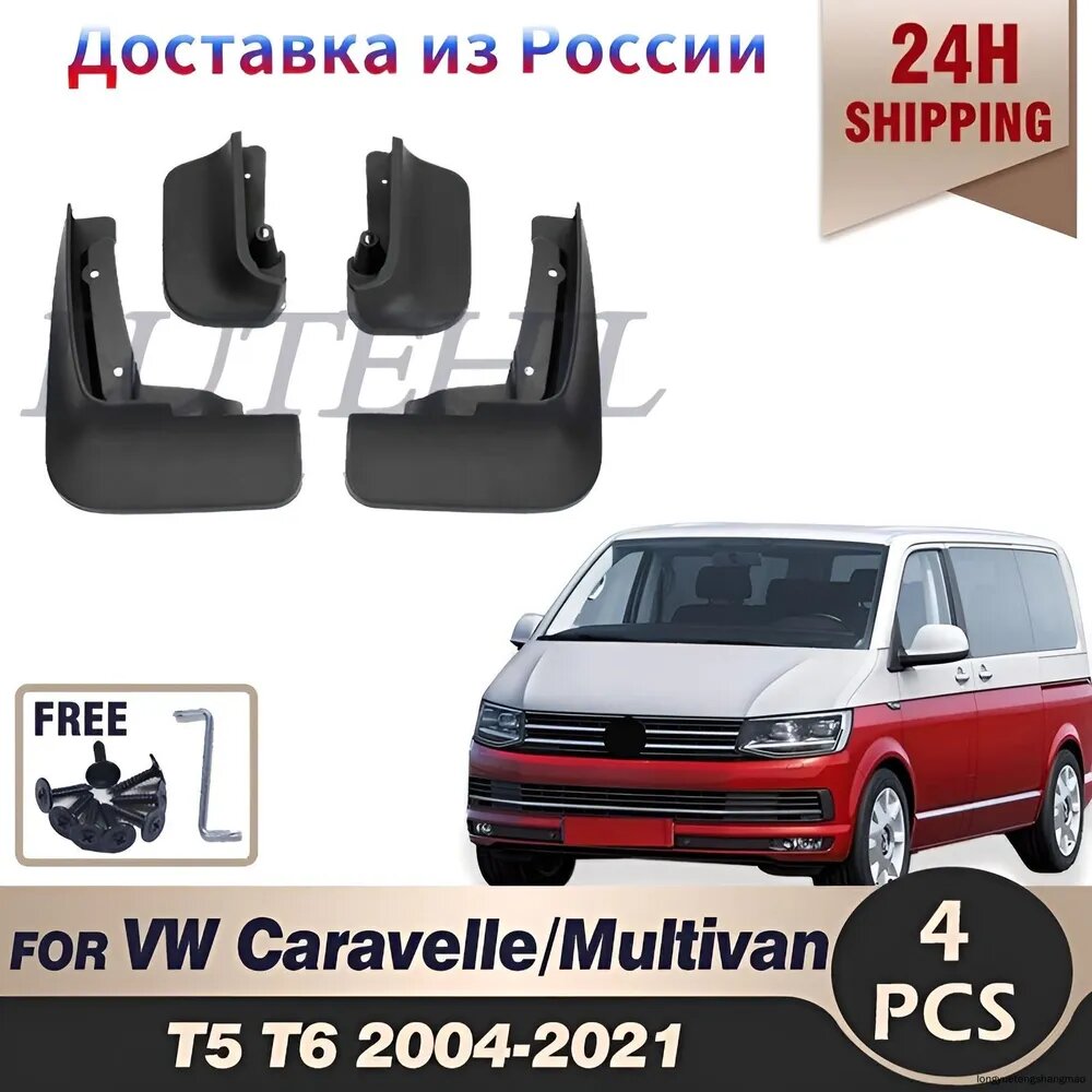 Брызговики, арт. Volkswagen VW Transporter T5 T6 Caravelle Mulivan 2004-2021 Брызговики передние и задние крылья автомобильные аксессуары, 4 шт.
