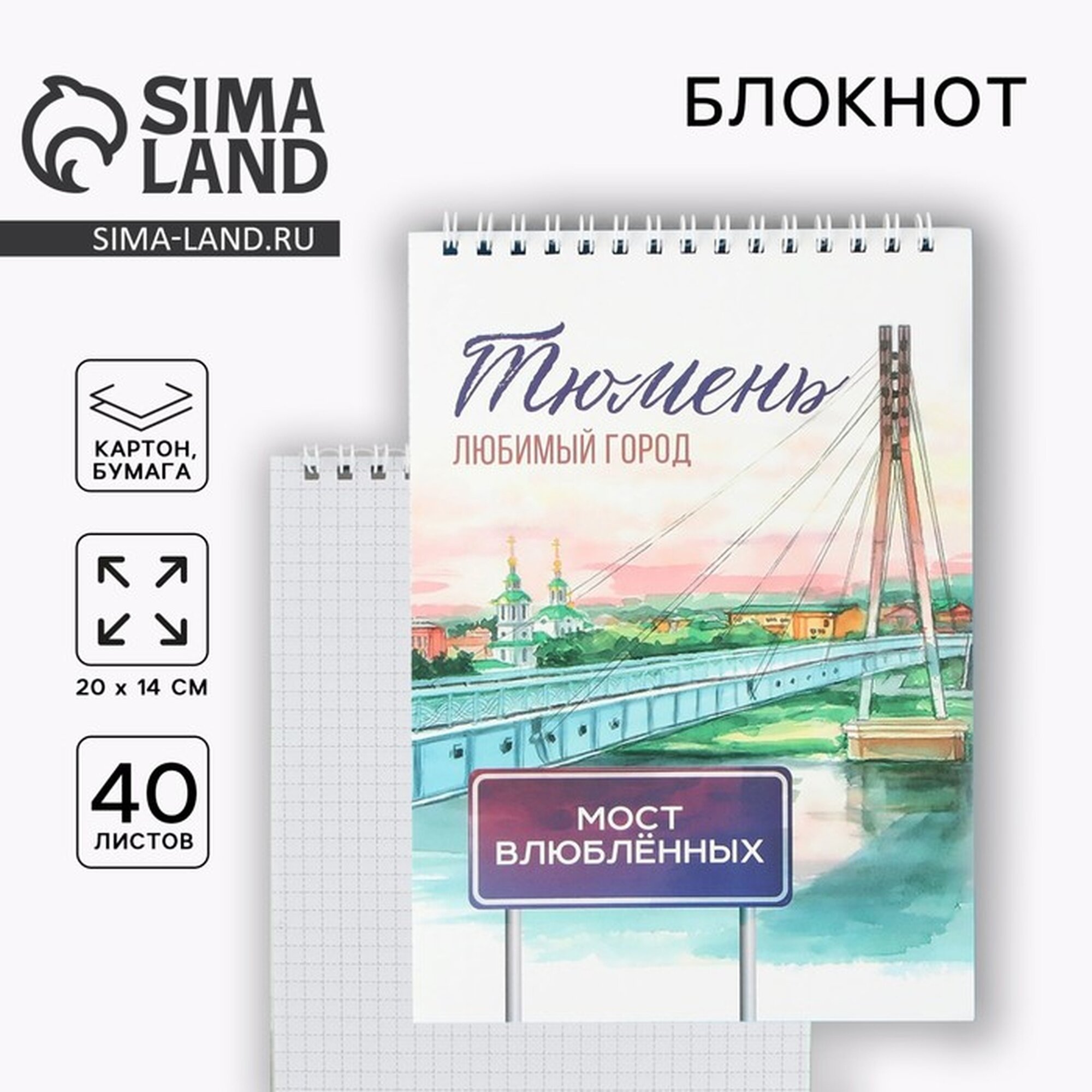 Блокнот Сима-ленд "Тюмень", A5, 40 листов, картонная обложка