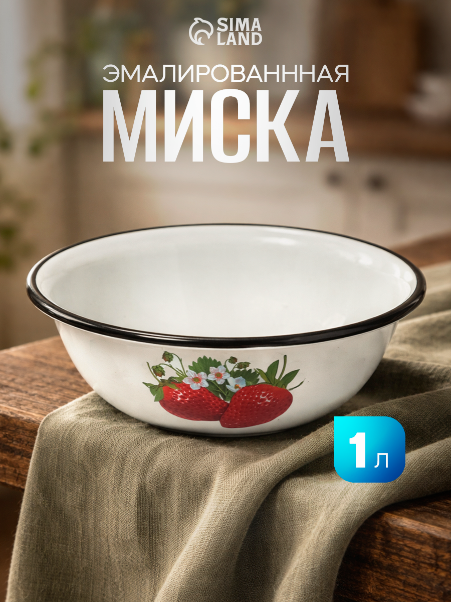 Миска для готовки и хранения эмалированная, 1 л, d-20, цвет белый