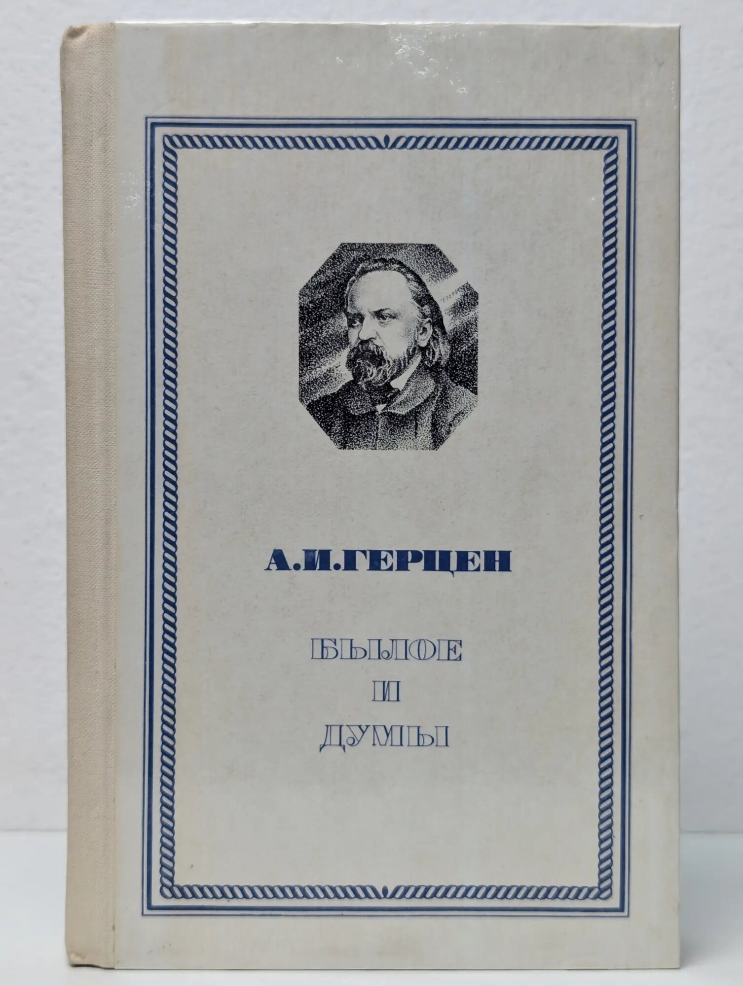 Былое и думы Герцен Александр Иванович 1979