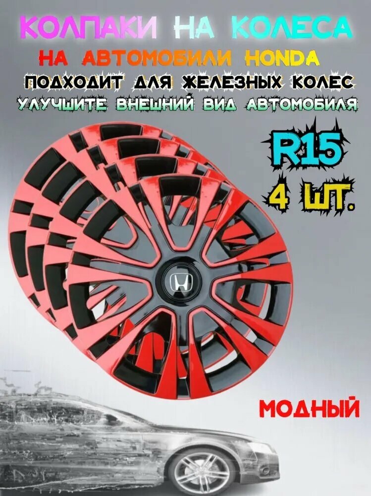 Колпаки на колеса, 15", 4 шт.