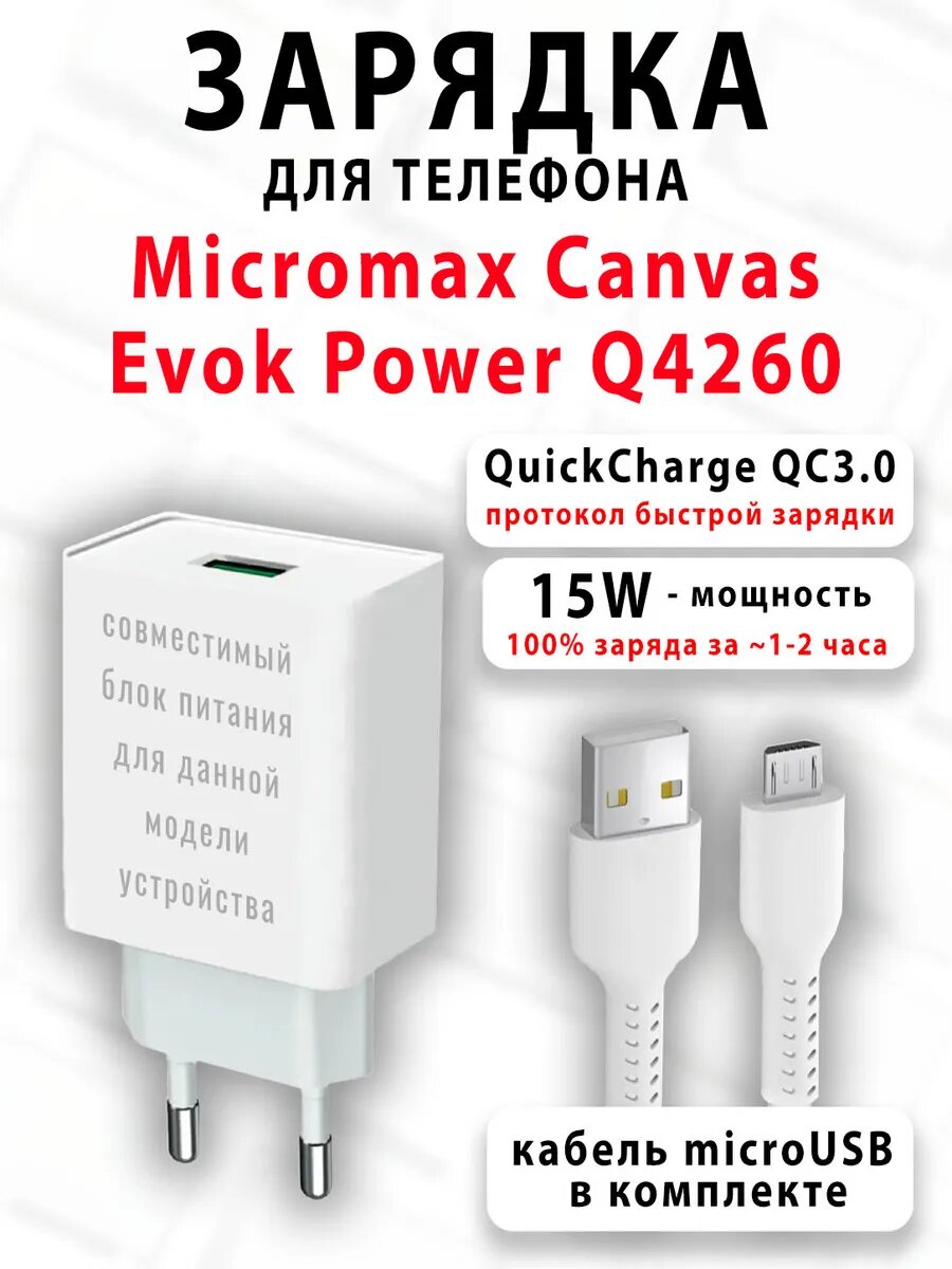 Зарядка для телефона Micromax Canvas Evok Power Q4260