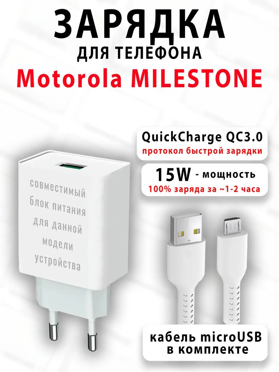 Зарядное устройство для телефона Motorola MILESTONE