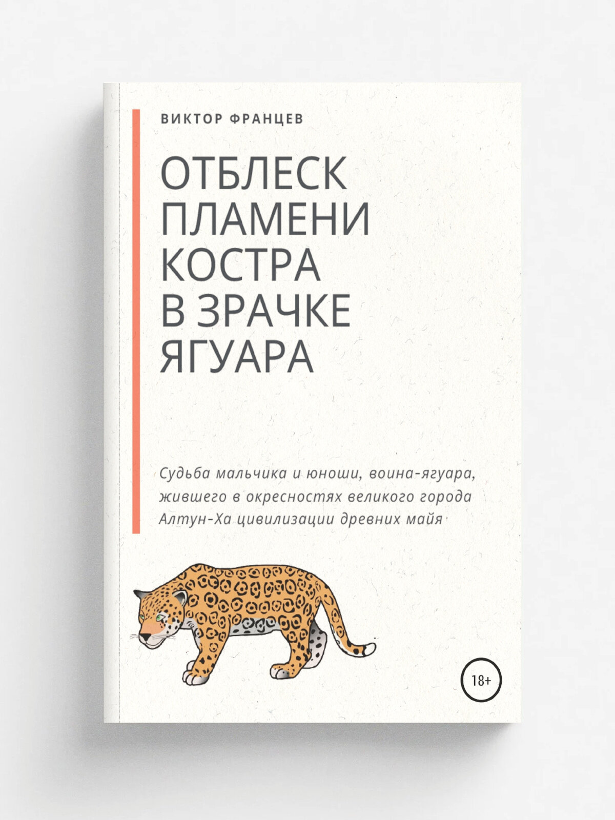 Отблеск пламени костра в зрачке ягуара