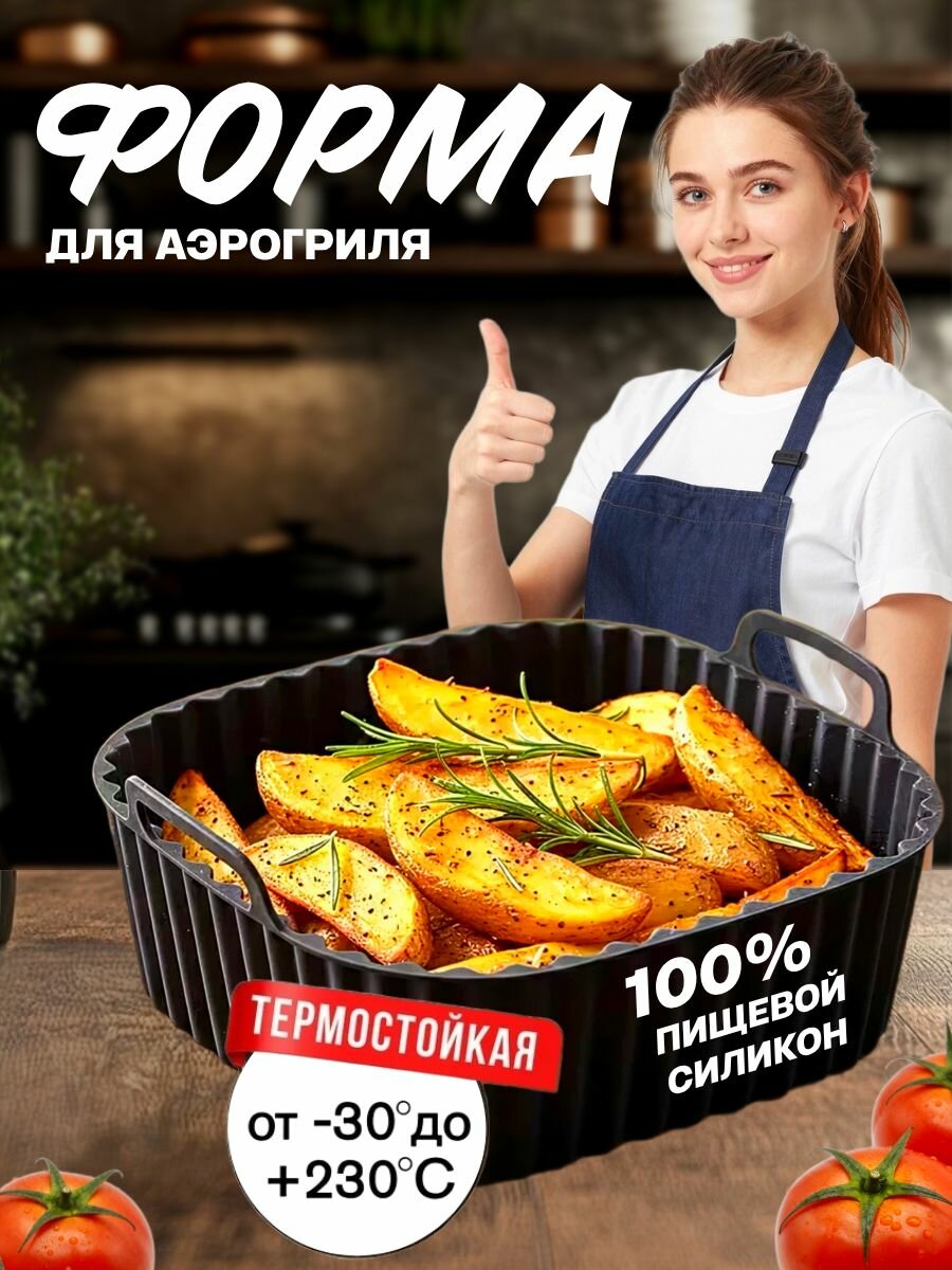 Силиконовая форма для аэрогриля для запекания 20х20см.