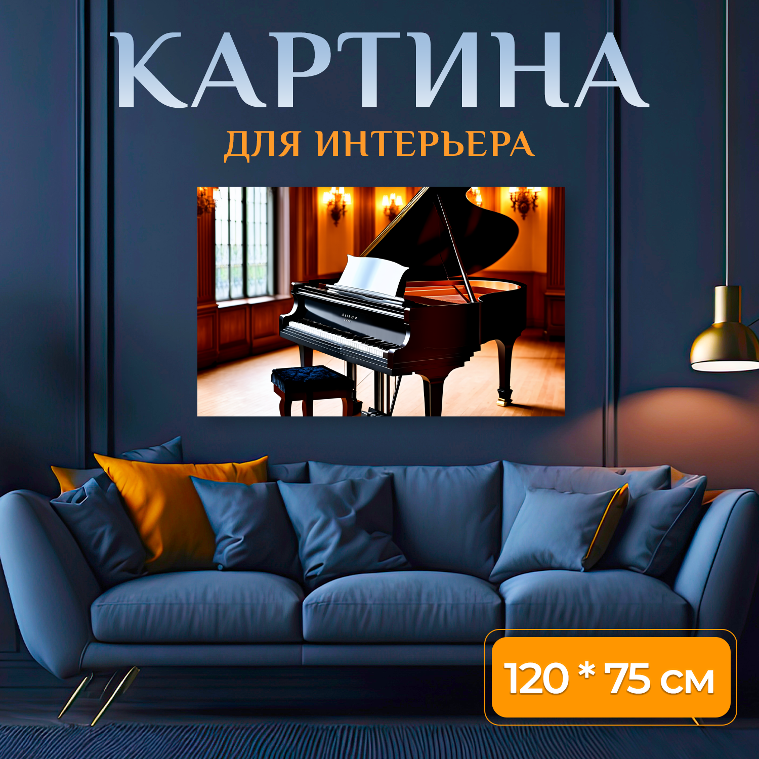 Картина на холсте "Рояль, изящно оформленный в темном деревянном корпусе, стоит в светлом зале с высокими потолками, где мягкий свет проникает." на подрамнике 120х75 см. для интерьера