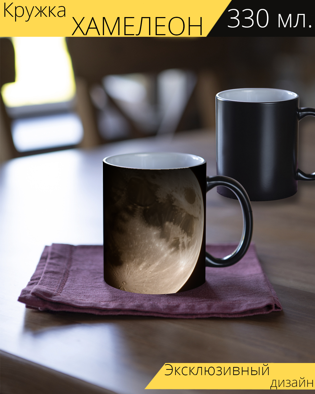 Кружка хамелеон с принтом "Полумесяц луна природные явления" 330 мл.