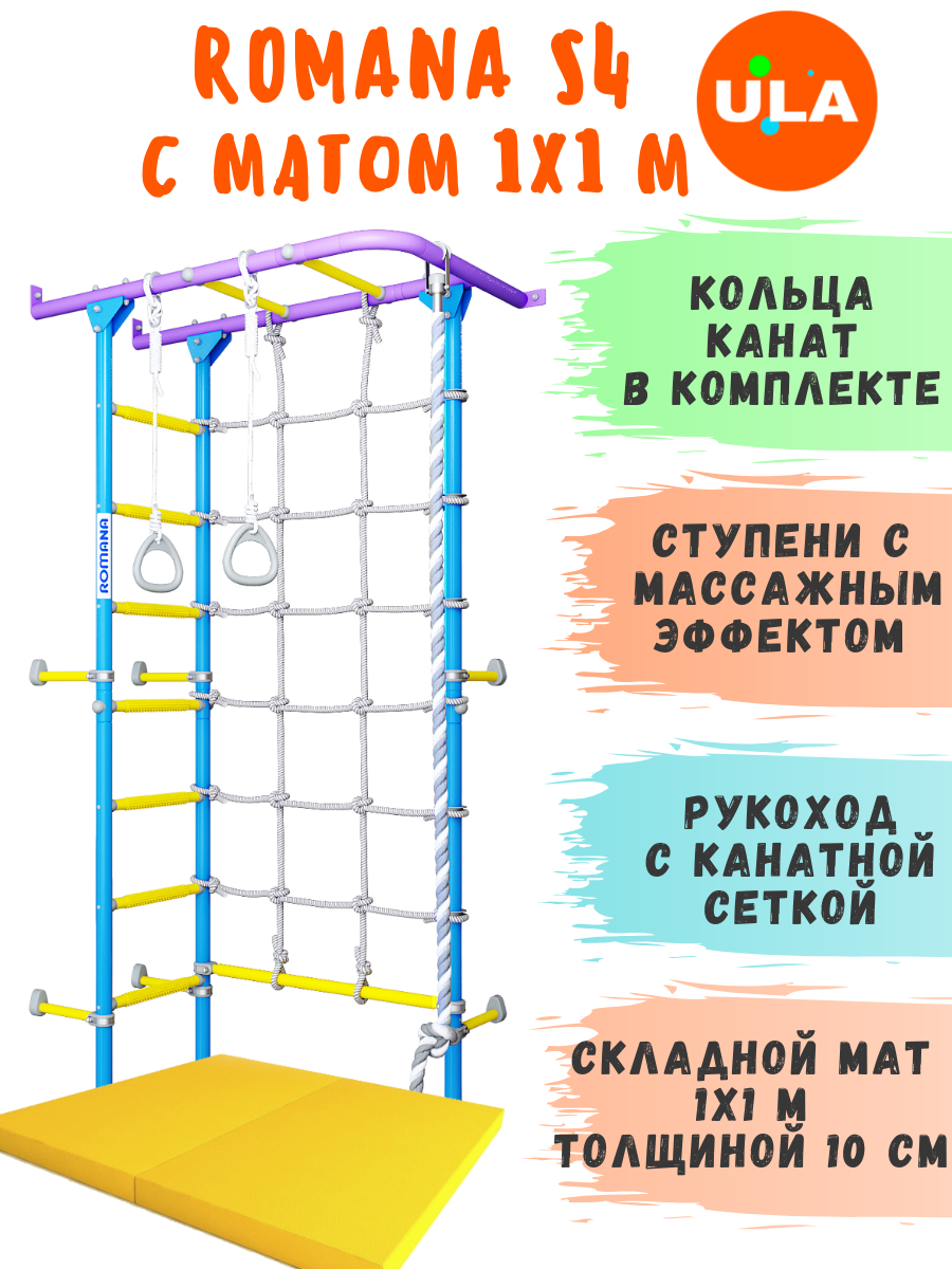 Шведская стенка ROMANA S4 с матом 1х1 м, цвет сиренево-голубой