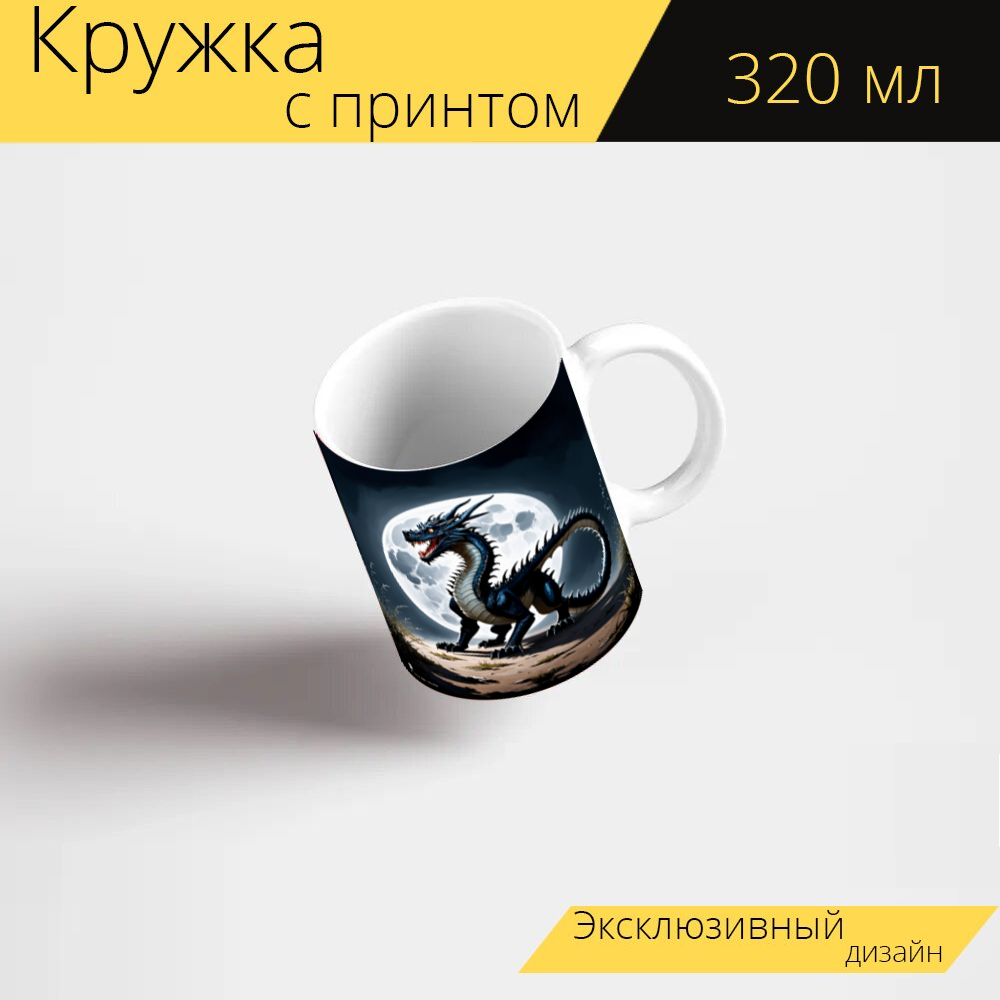 Кружка с рисунком, принтом "Дракон, дракон из обсидиана, сверкающий в лунном свете, создаючи тени на земле. стиль: темное искусство, техника: акрил." 320 мл.