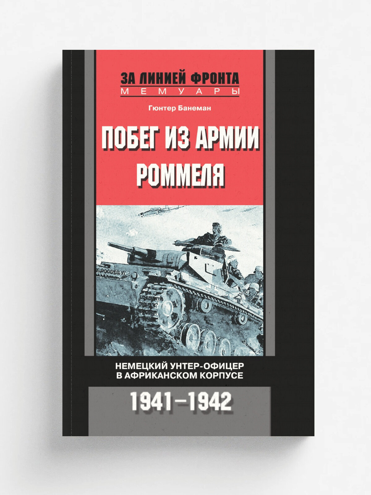 Побег из армии Роммеля Немецкий унтер-офицер в Африканском корпусе 1941-1942