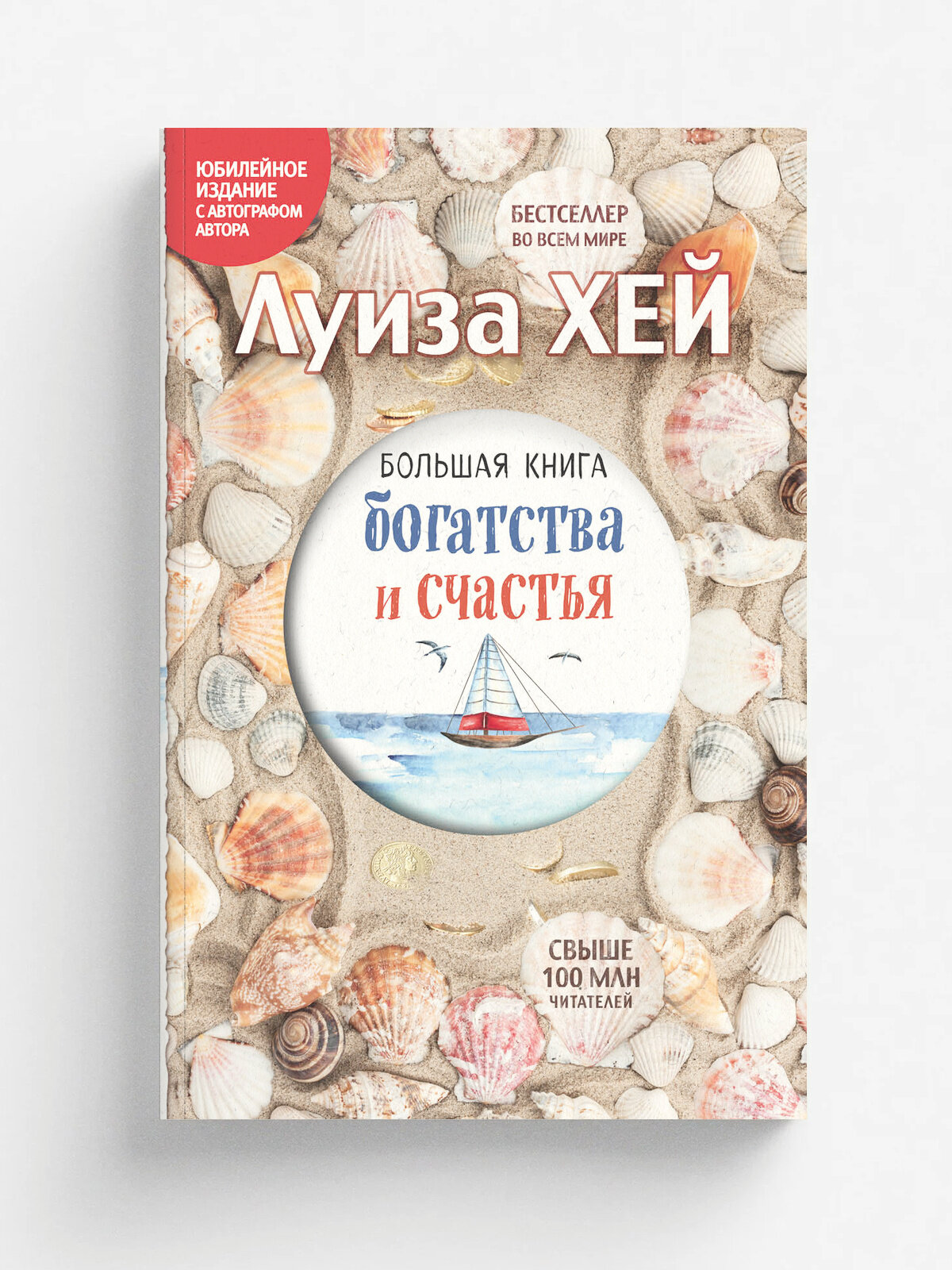 Большая книга богатства и счастья (Подарочное издание)