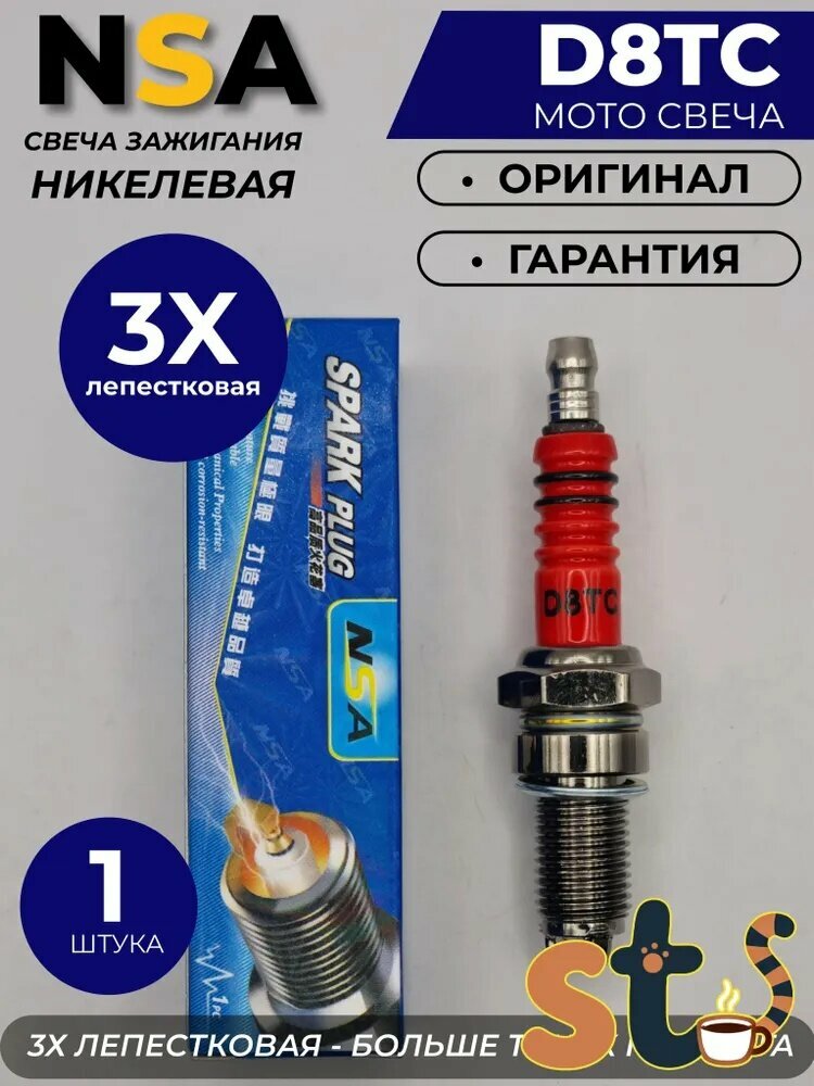 Свеча зажигания арт. D8TC, 1 шт.