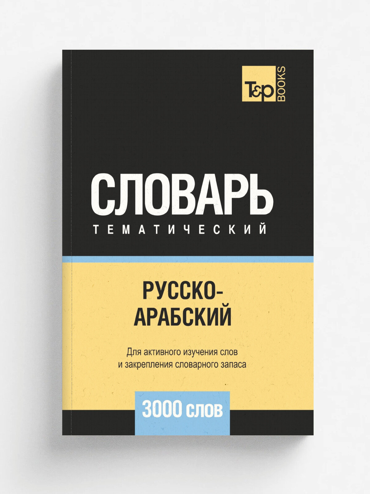 Русско-арабский (стандартный) тематический словарь 3000 слов