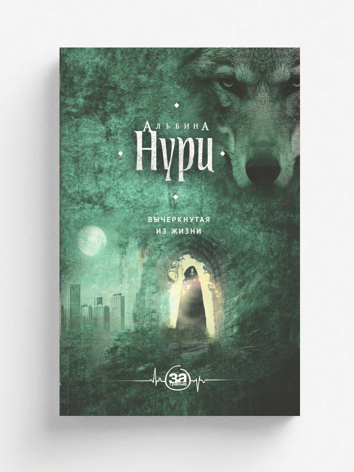 Вычеркнутая из жизни