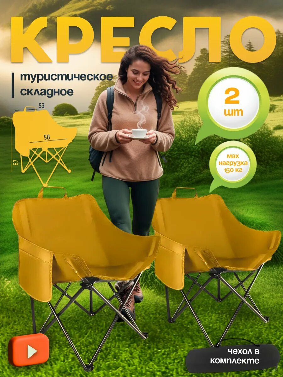 Стул складной, туристический, набор 2 стула, кресло для рыбалки, желтое