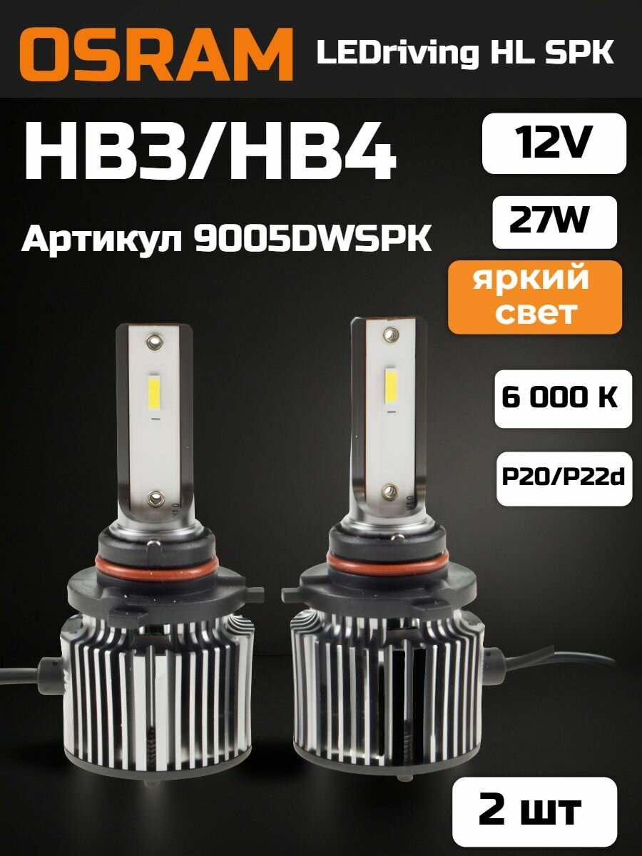 OSRAM HB3/HB4 9005DWSPK Лампа LED автомобильная светодиодная 6000К 12V 27W 2 шт.