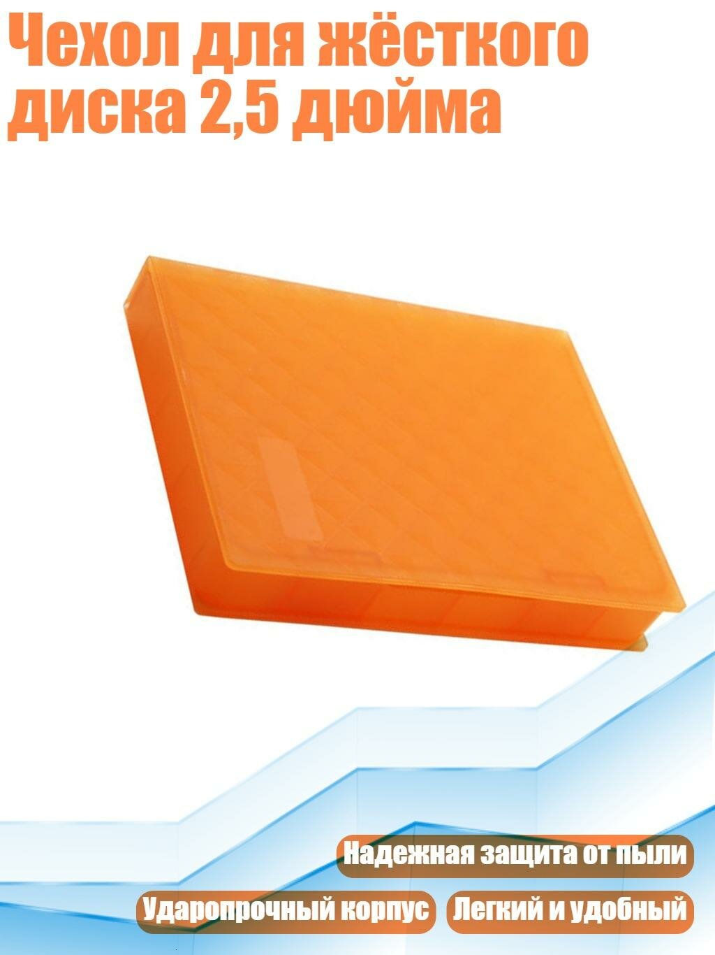 Чехол для жёсткого диска 2,5 дюйма, Оранжевый