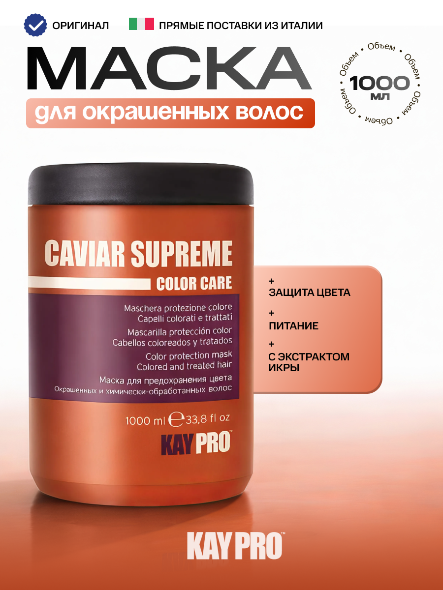 Маска KayPro "Caviar Supreme", для окрашенных волос, питание, блеск, защита, 1000 мл