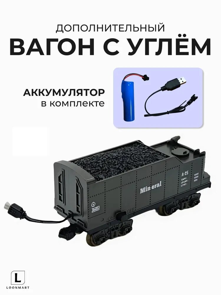 Дополнительный вагон с углём Fenming Toys, электрический, с аккумулятором