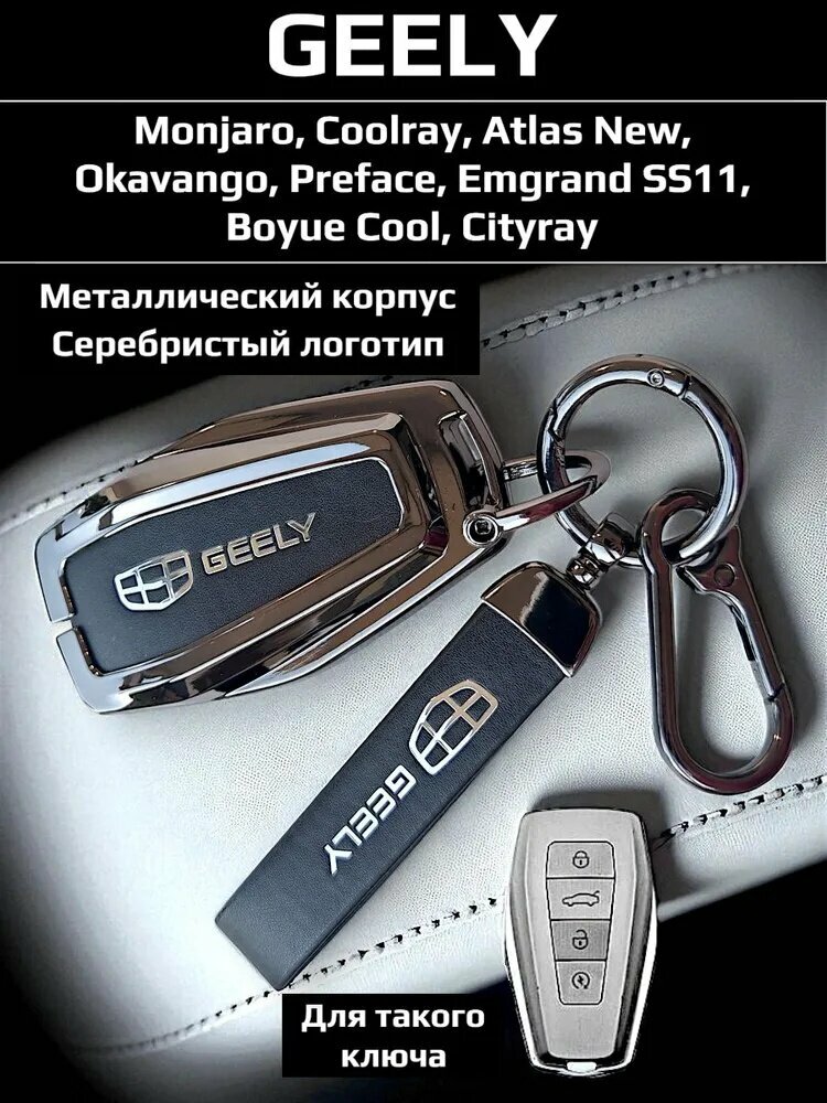 Чехол для ключа Geely Monjaro, Coolray, Atlas NEW, Okavango, Preface