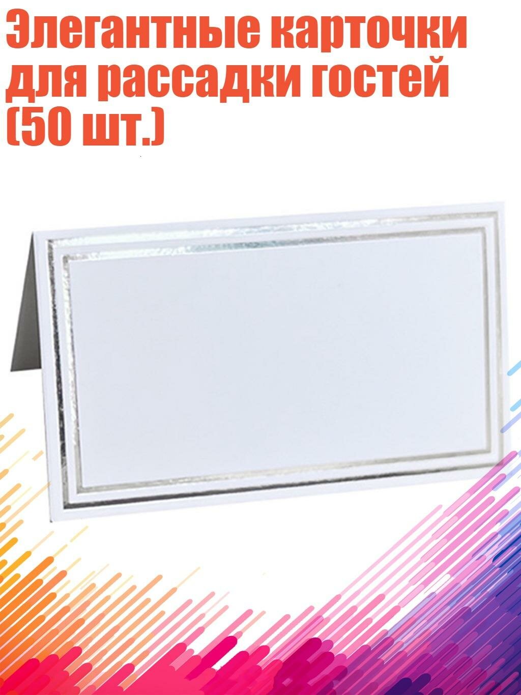 Элегантные карточки для рассадки гостей (50 шт.), Серебро