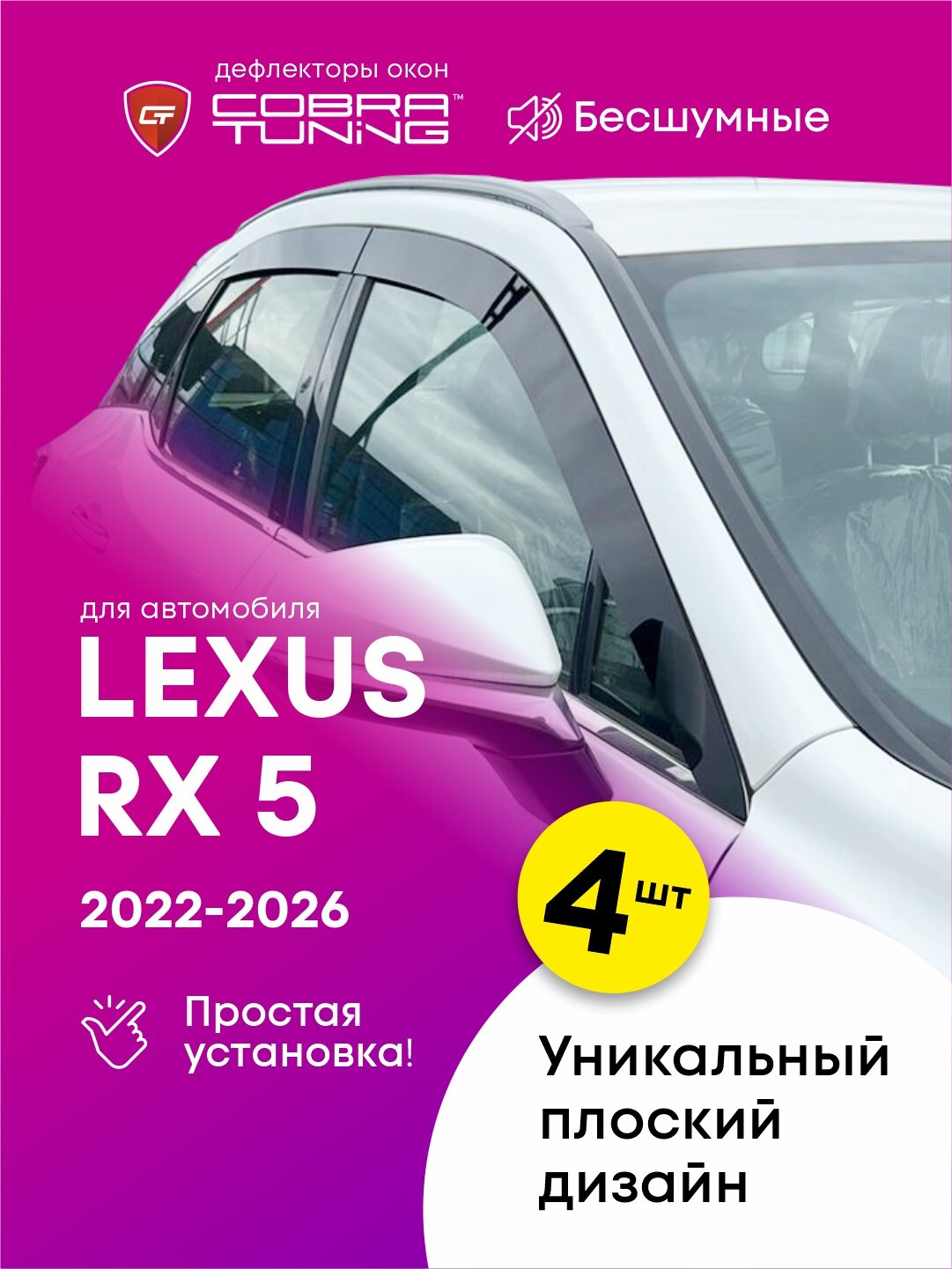 Плоские дефлекторы окон с зажимной клипсой для Lexus RХ 5 (Лексус РХ 5) 2022-2026, 2D ветровики Cobra Tuning 4 шт.