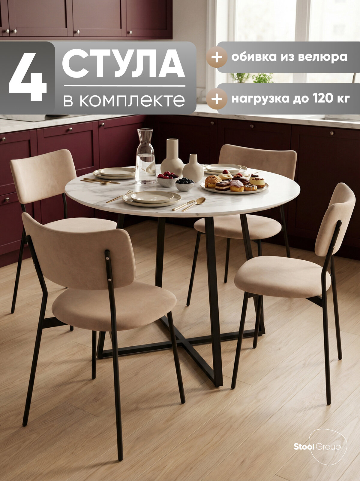 Стулья для кухни 4 шт Амелия, металлический каркас, велюр бежевый