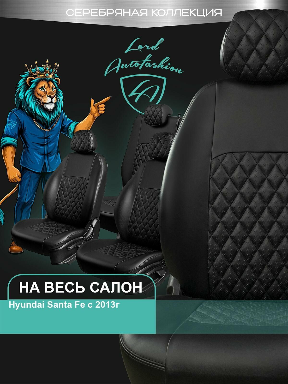 Чехлы на сиденья Хондай Санта Фе - 3 ДМ Лорд Авто 5 мест с 2012 - 2019 Кроссовер / Hyundai Santa Fe - 3 DM , на весь салон ( спинка заднего сидения 40/20/40 раздельная ), экокожа черные Турин Ромб