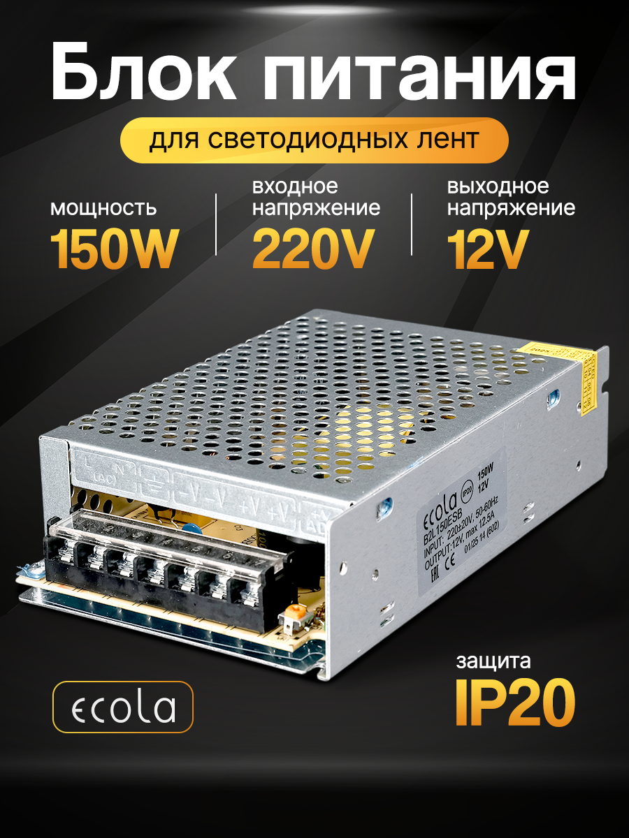Блок питания 150вт / 12в Ecola, для LED-ленты, светодиодной ленты, люстры, лампы, модулей Экола (драйвер 150W /12V)