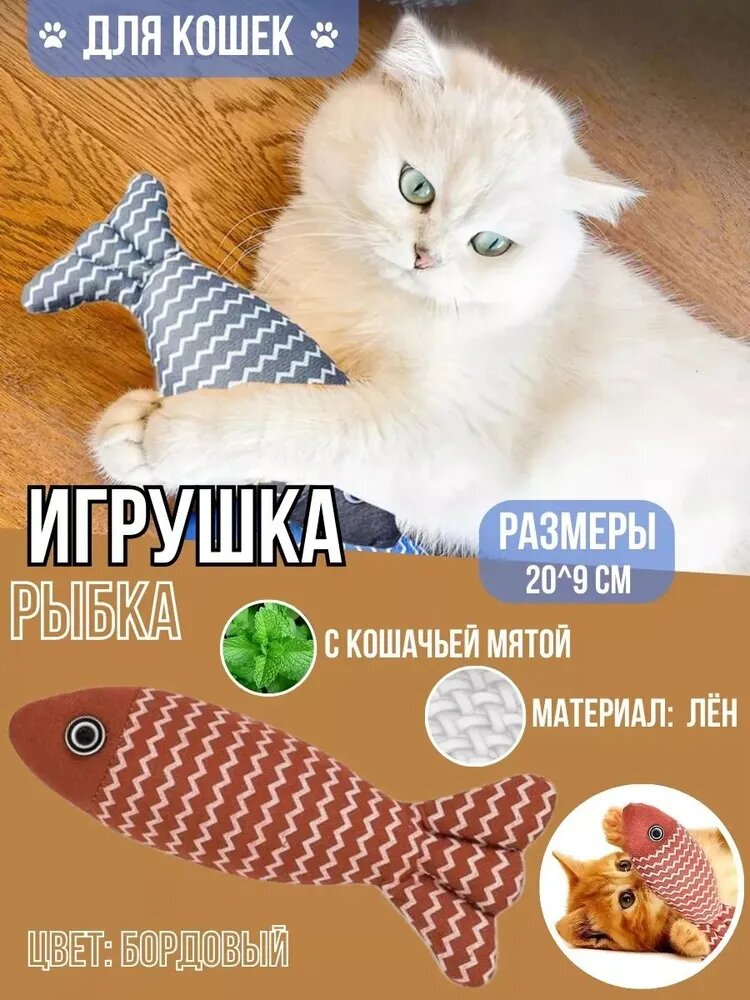 Игрушка Рыбка с мятой и валерианой для кошек
