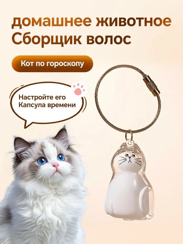 Брелок для кошачьей шерсти, хранение , Силиконовая Капсула Памяти с Функцией Сохранения , кошка