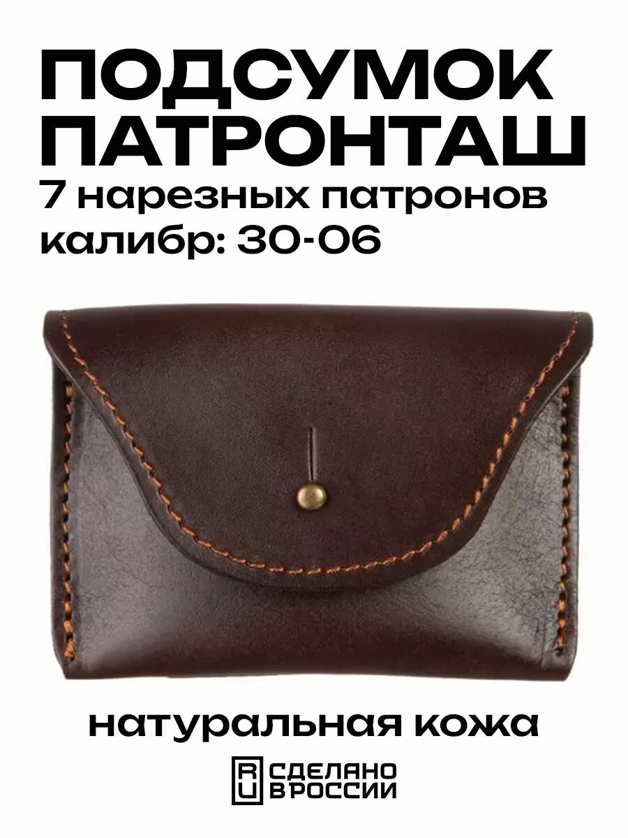 Подсумок кожа большой, на 7 нарезных патронов
