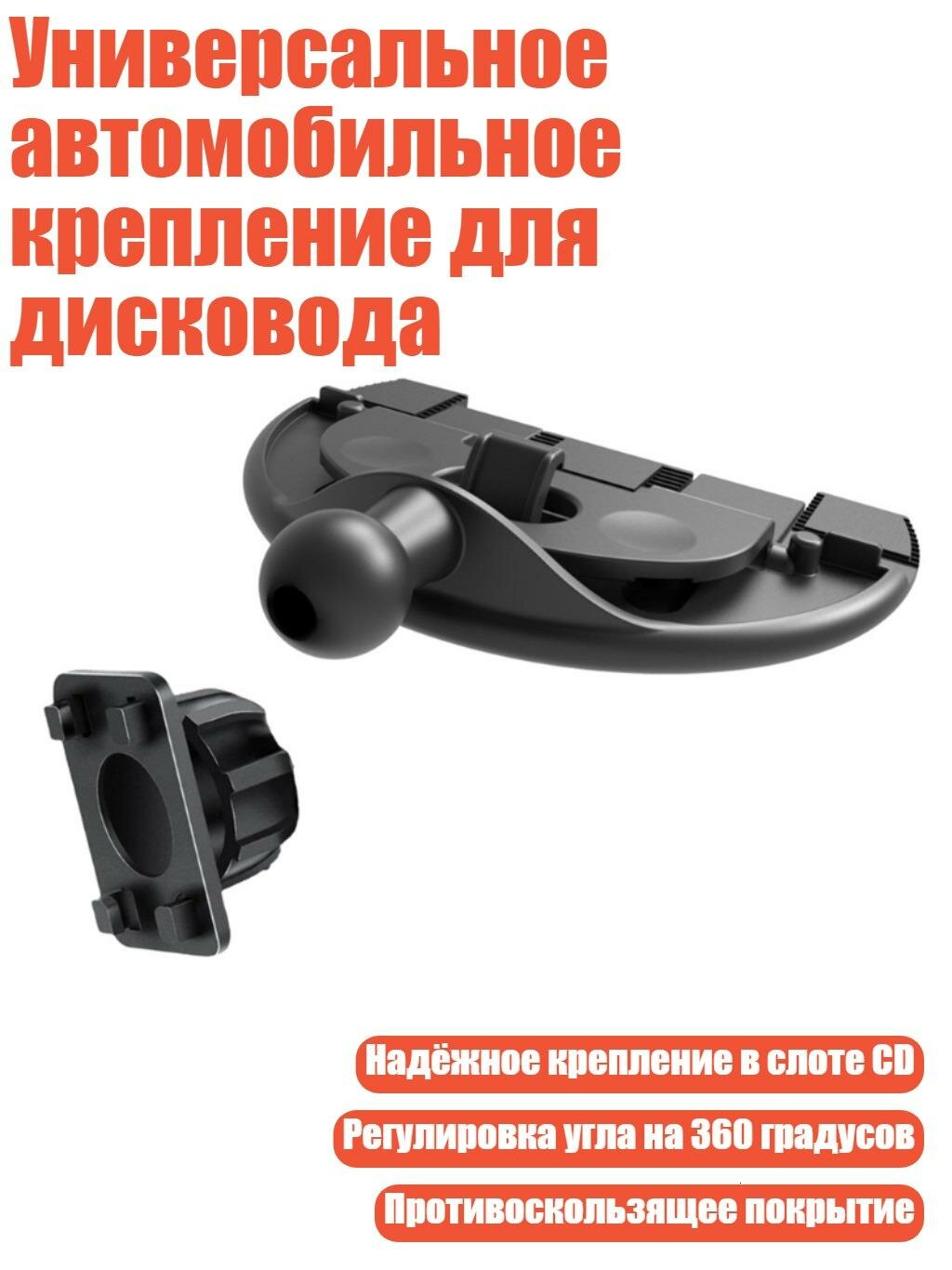 Универсальное автомобильное крепление для дисковода