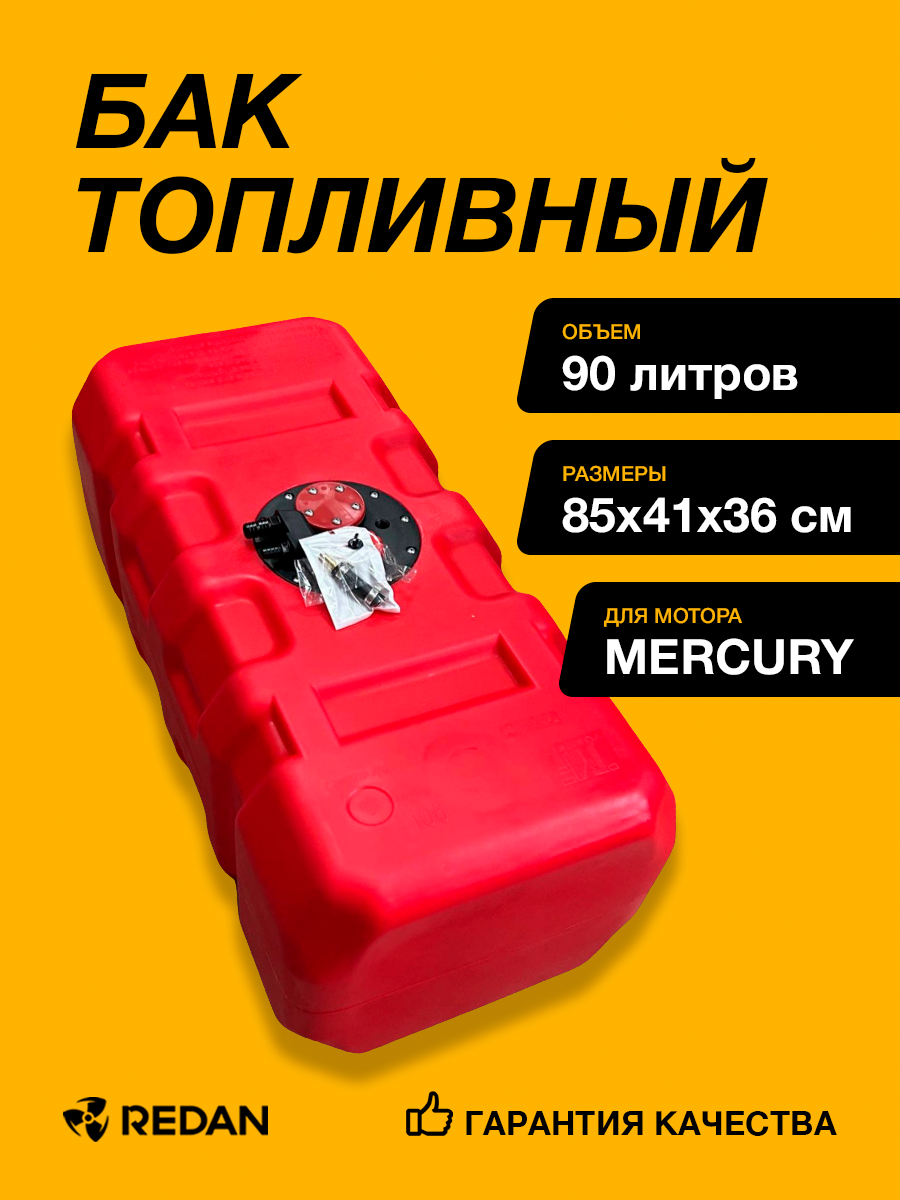 Бак топливный 90 литров 85x41x36 (Производитель - YUELANG), ОЕМ: bak90l