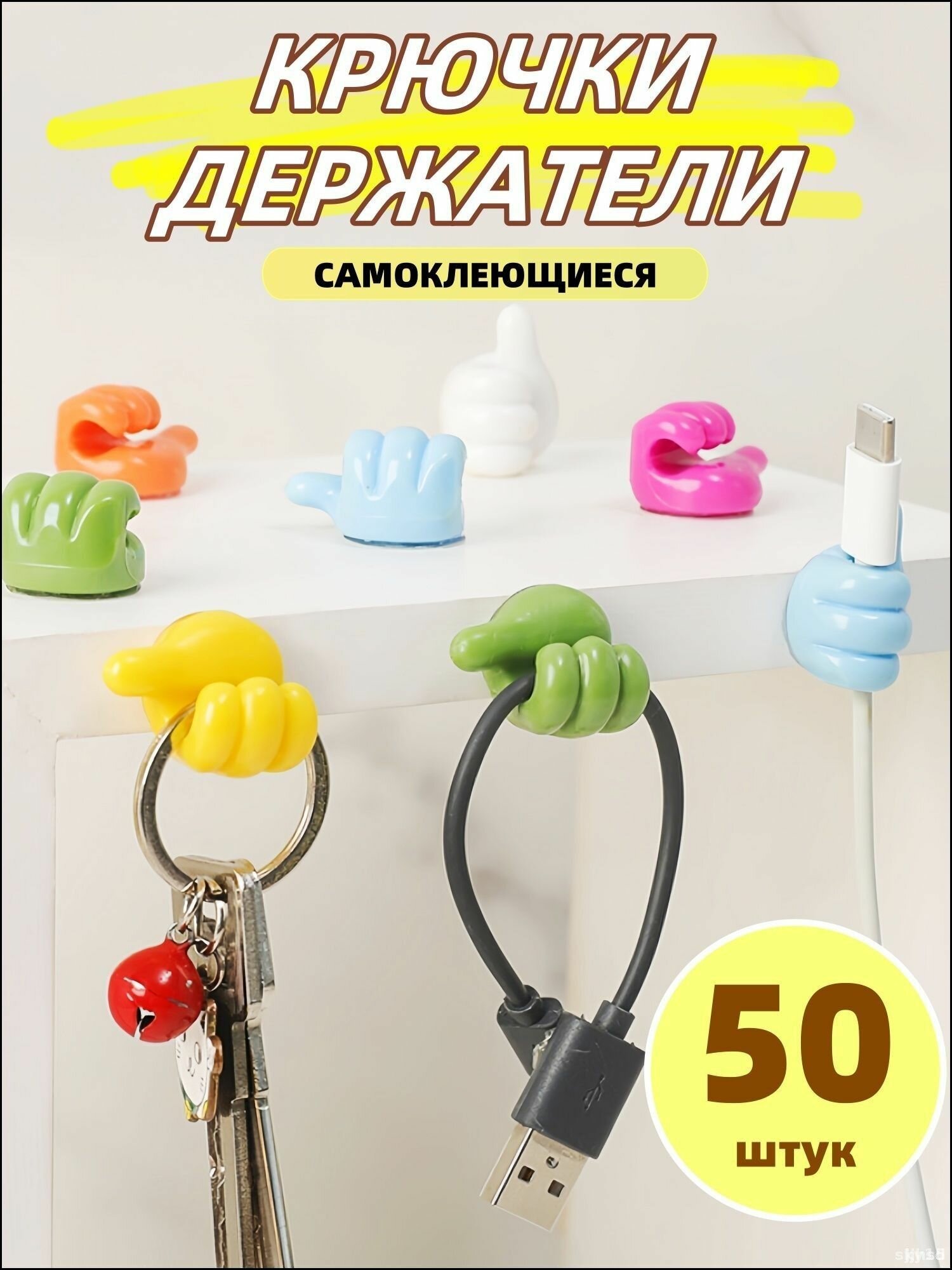Эксклюзивный комплект 50 самоклеящихся держателей для кабелей и гарнитуры в ассортименте расцветок