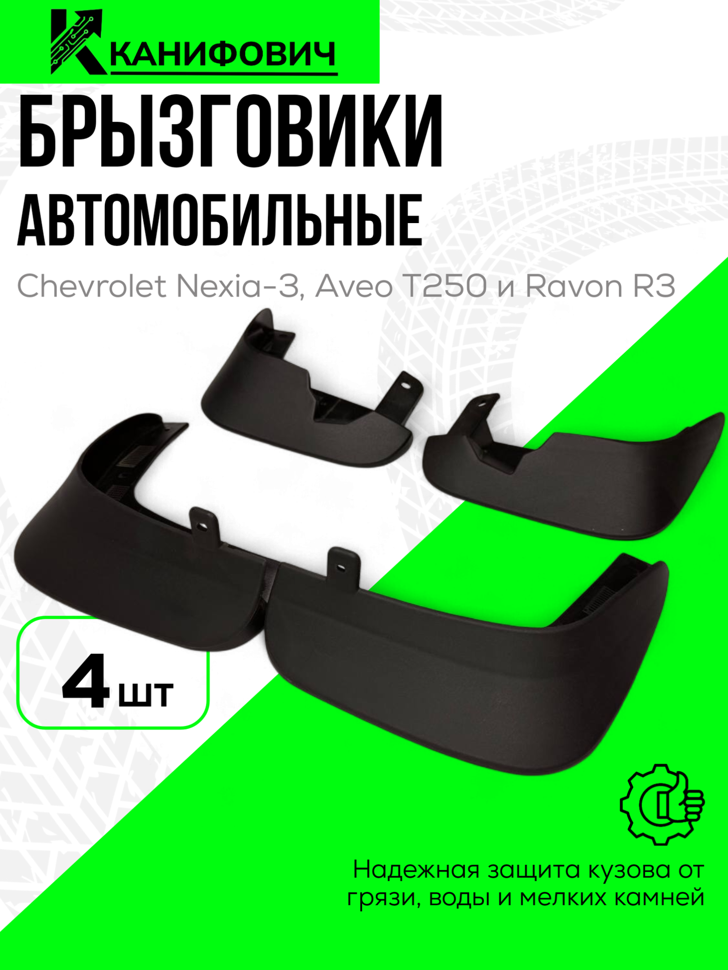 Брызговики комплект Daewoo Nexia3, Ravon R3, Chevrolet Aveo T250