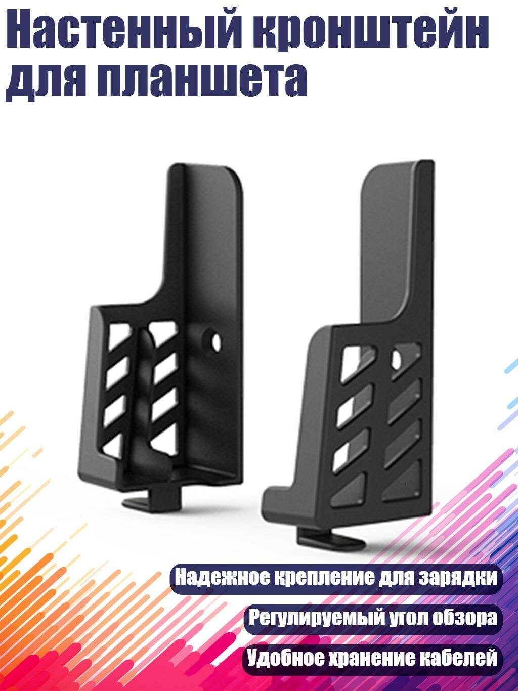 Настенный кронштейн для планшета, Черный