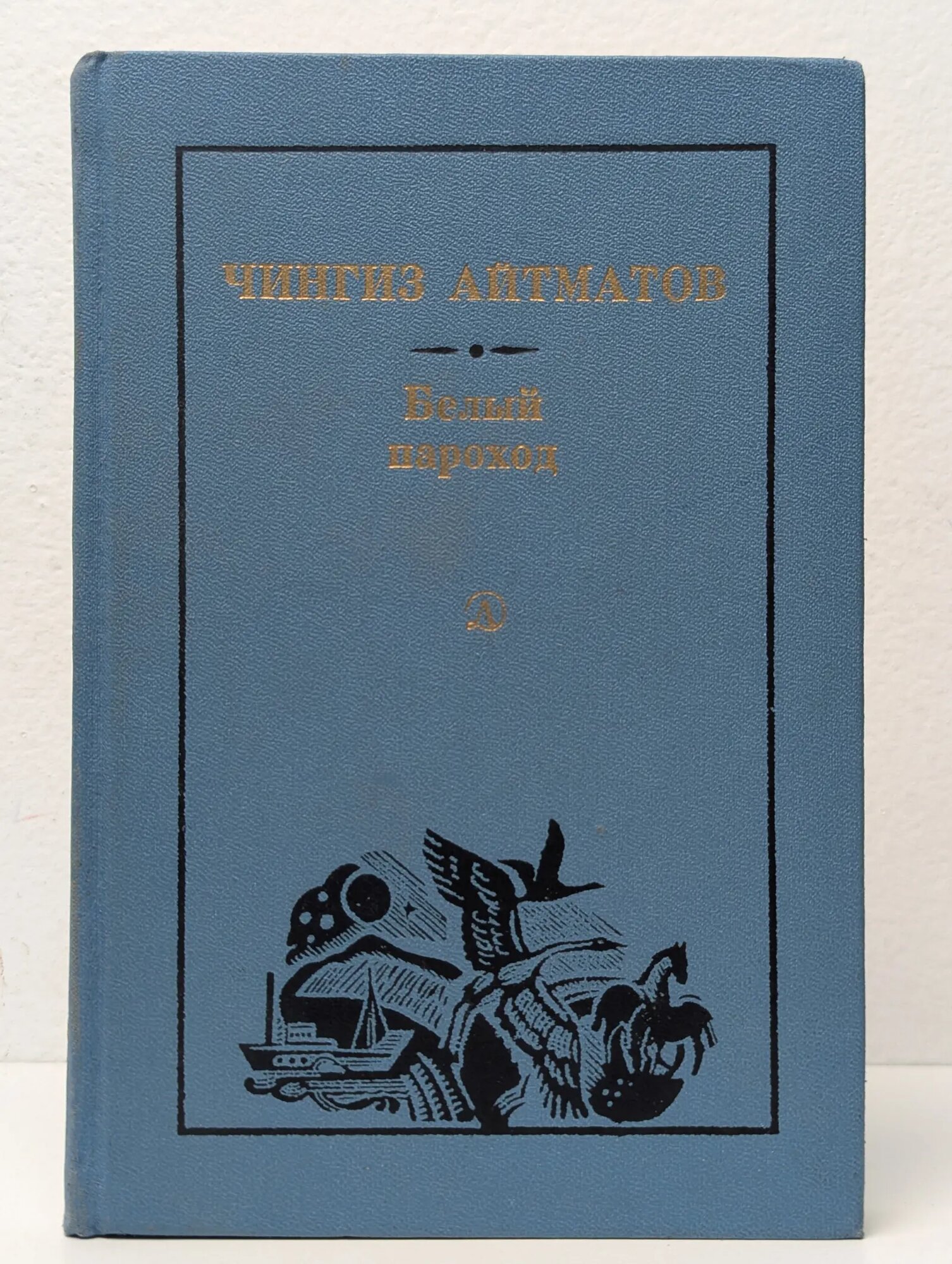 Белый пароход Айтматов Чингиз Торекулович 1988
