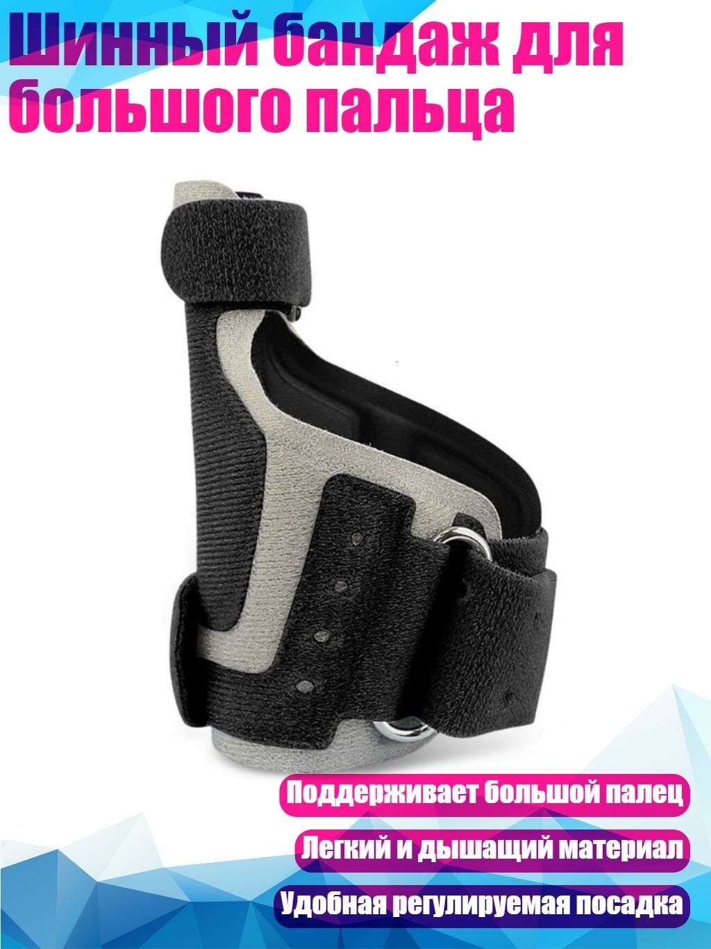 Шинный бандаж для большого пальца, Черный