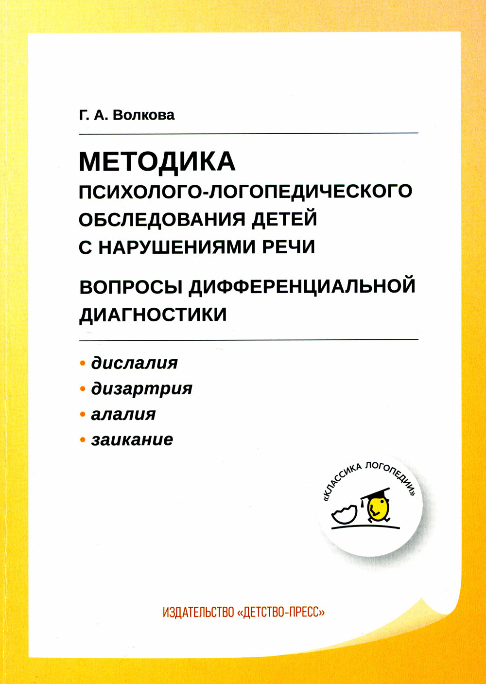 Методика психолого-логопедического обследования детей с нарушениями речи. Вопросы дифференциальной диагностики: Учебно-методическое пособие. 2-е изд. Волкова Г. А.