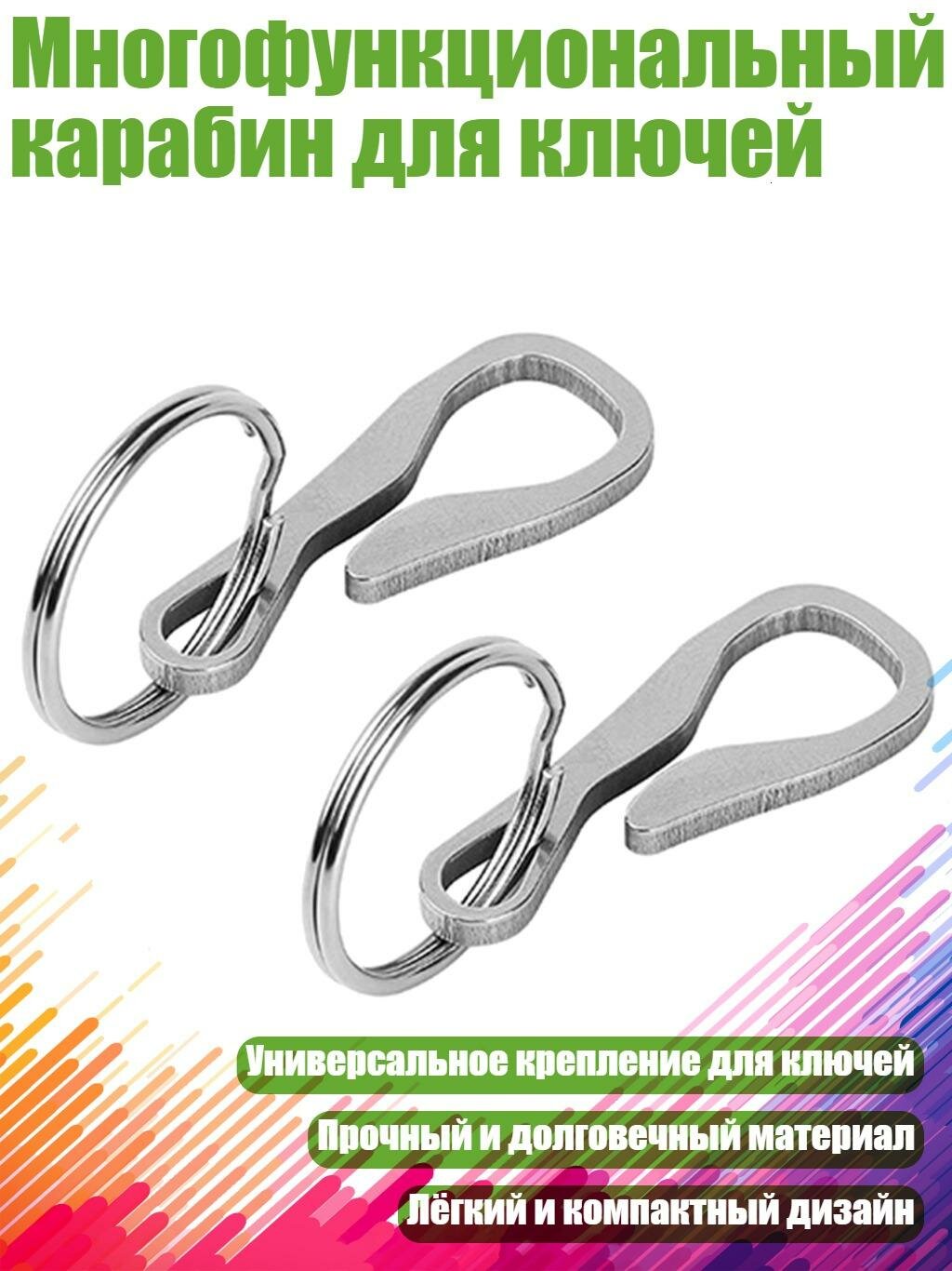 Многофункциональный карабин для ключей