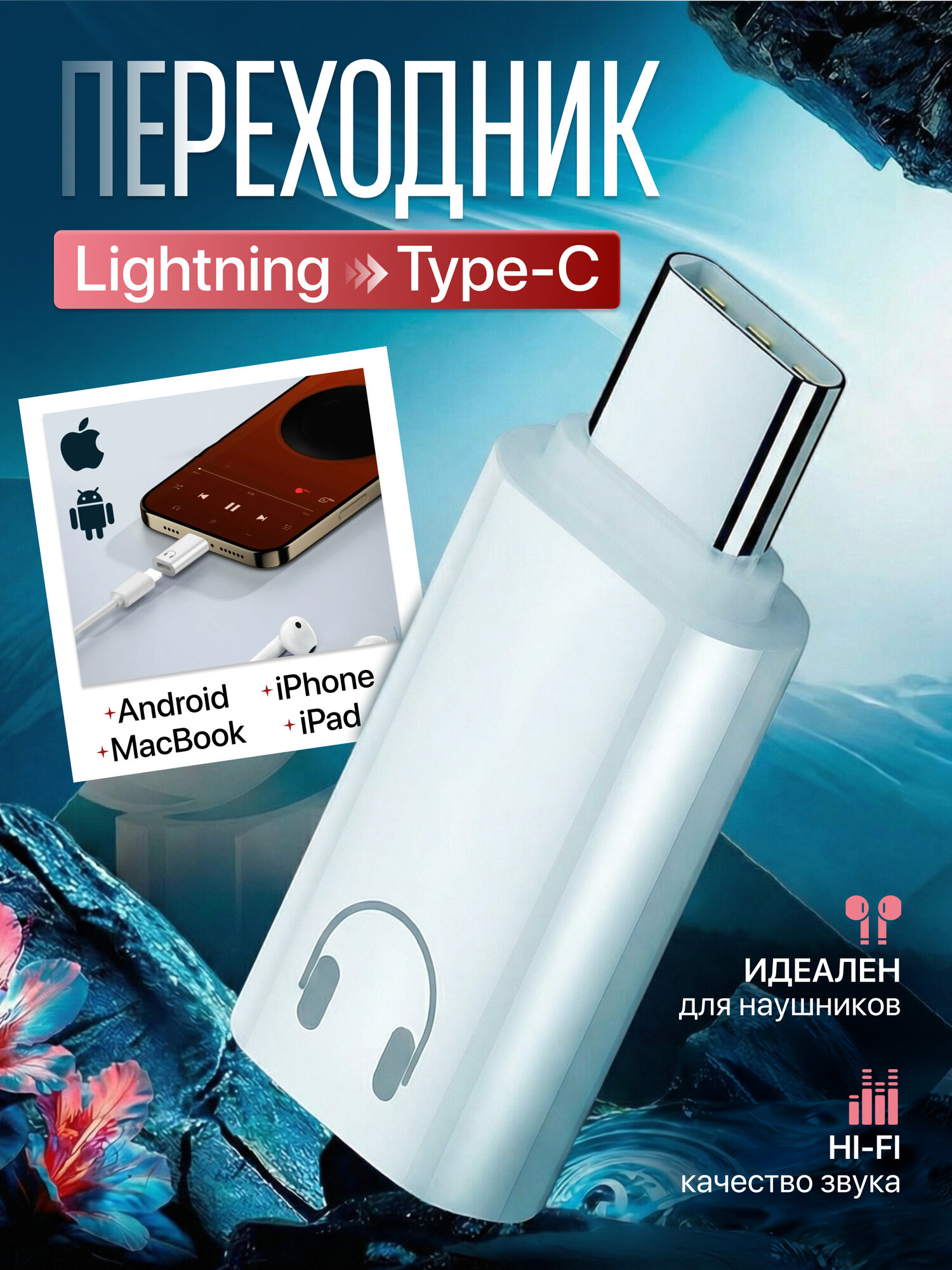 Переходник Lightning - Type-C для наушников Apple, адаптер для наушников iPhone