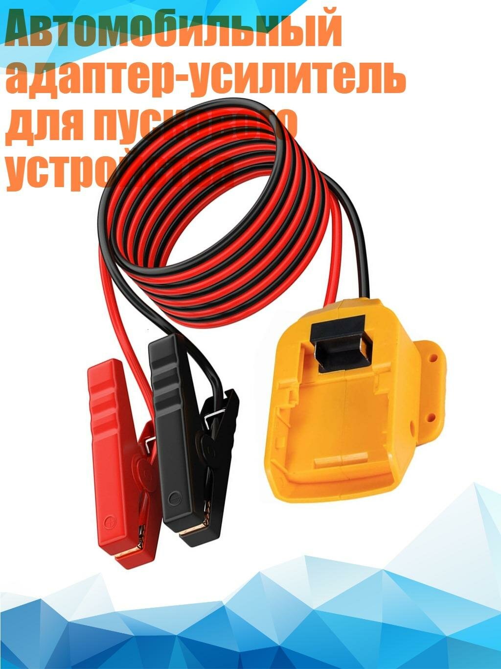 Автомобильный адаптер-усилитель для пускового устройства, Для DEWALT