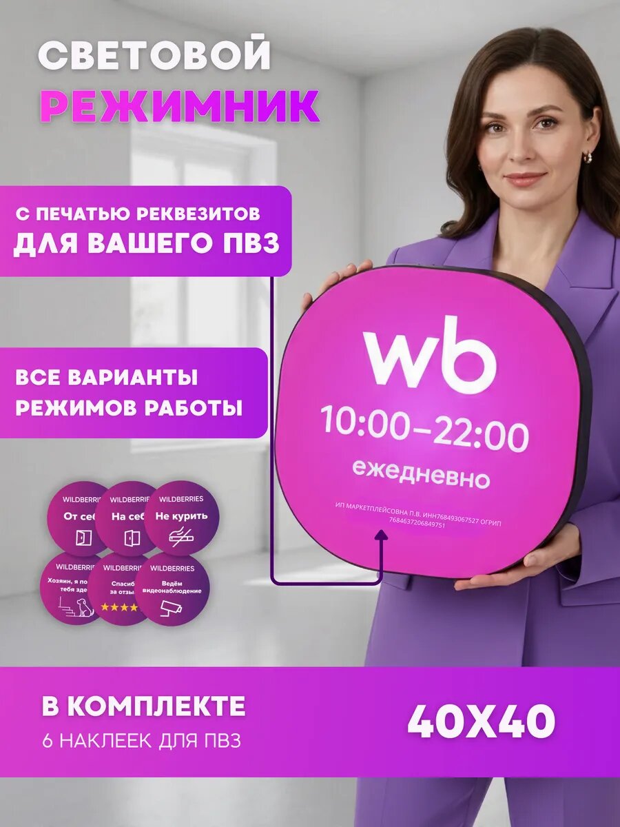Вывеска световой режимник для ПВЗ ВБ 2026 с реквизитами, wb.